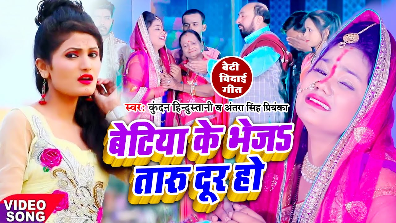 Antara Singh Priyanka & Kundan Hindustani का बेटी विदाई गीत सुनकर आप रो ...