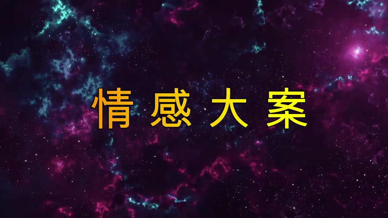 情感大案,回不来家的女孩 Youtube