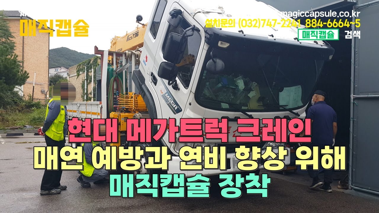 현대 메가트럭 크레인 매연 예방과 연비 향상 위해 매직캡슐 장착 매연배출가스 줄이는 방법 연비 좋아지는 법 출력 향상 연료 절감 매연배출가스불합격