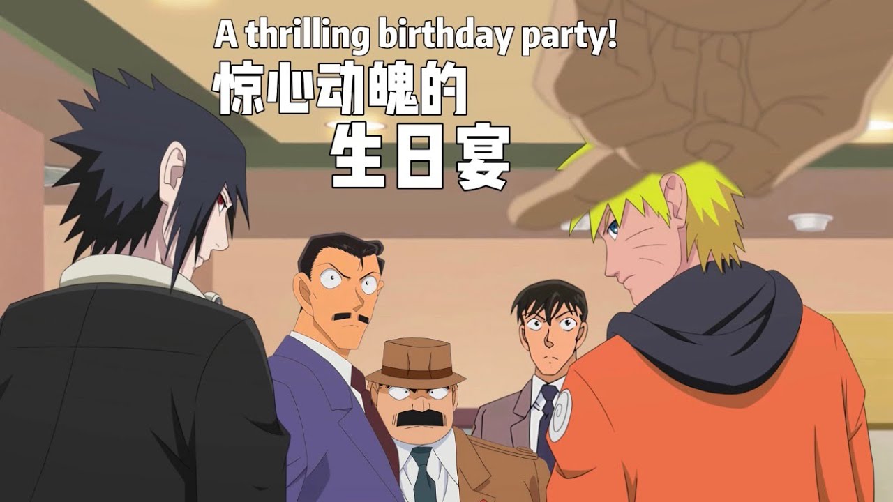 A thrilling birthday party！完整版！#jujutsukaisen #conan #naruto #sukuna # ...