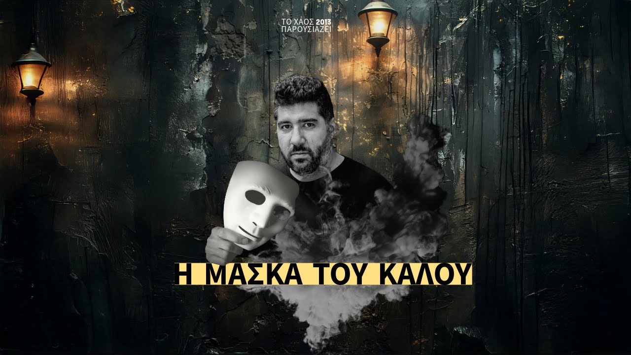 Η ΜΑΣΚΑ ΤΟΥ ΚΑΛΟΥ - YouTube