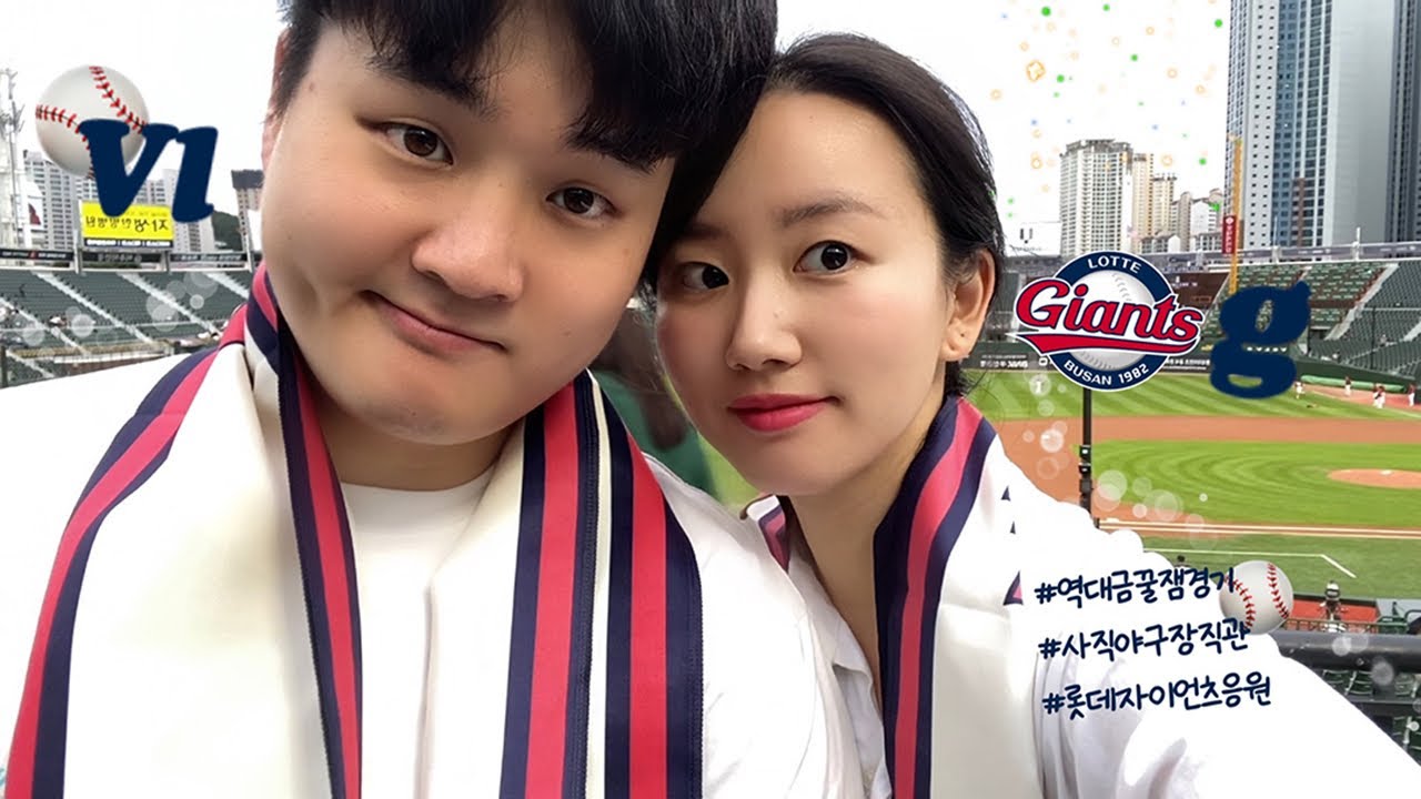 Vlog 왜 롯데팬해요 이 영상 하나로 답할게요⚾️치어리더땜에 싸움 롯데자이언츠 응원가🎶 꿀잼 사직직관 야구장