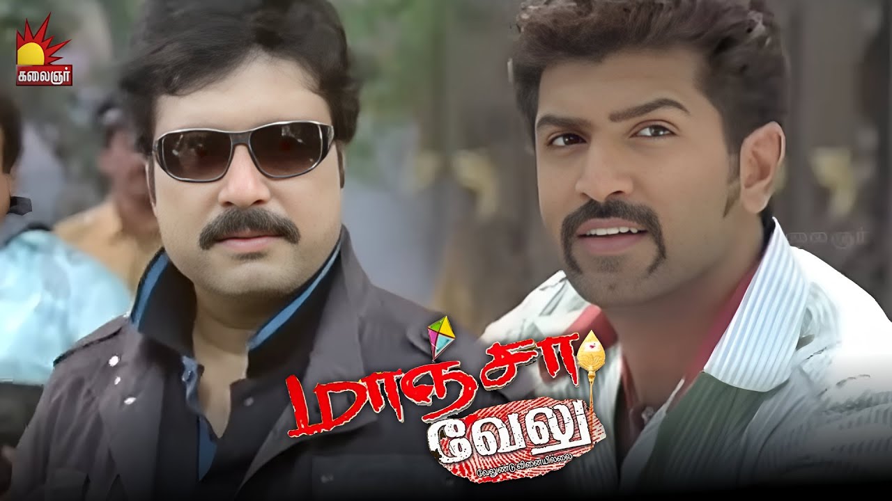 உங்க பொண்ணை நான் Love பண்றேன் | Maanja Velu Movie | Arun Vijay ...