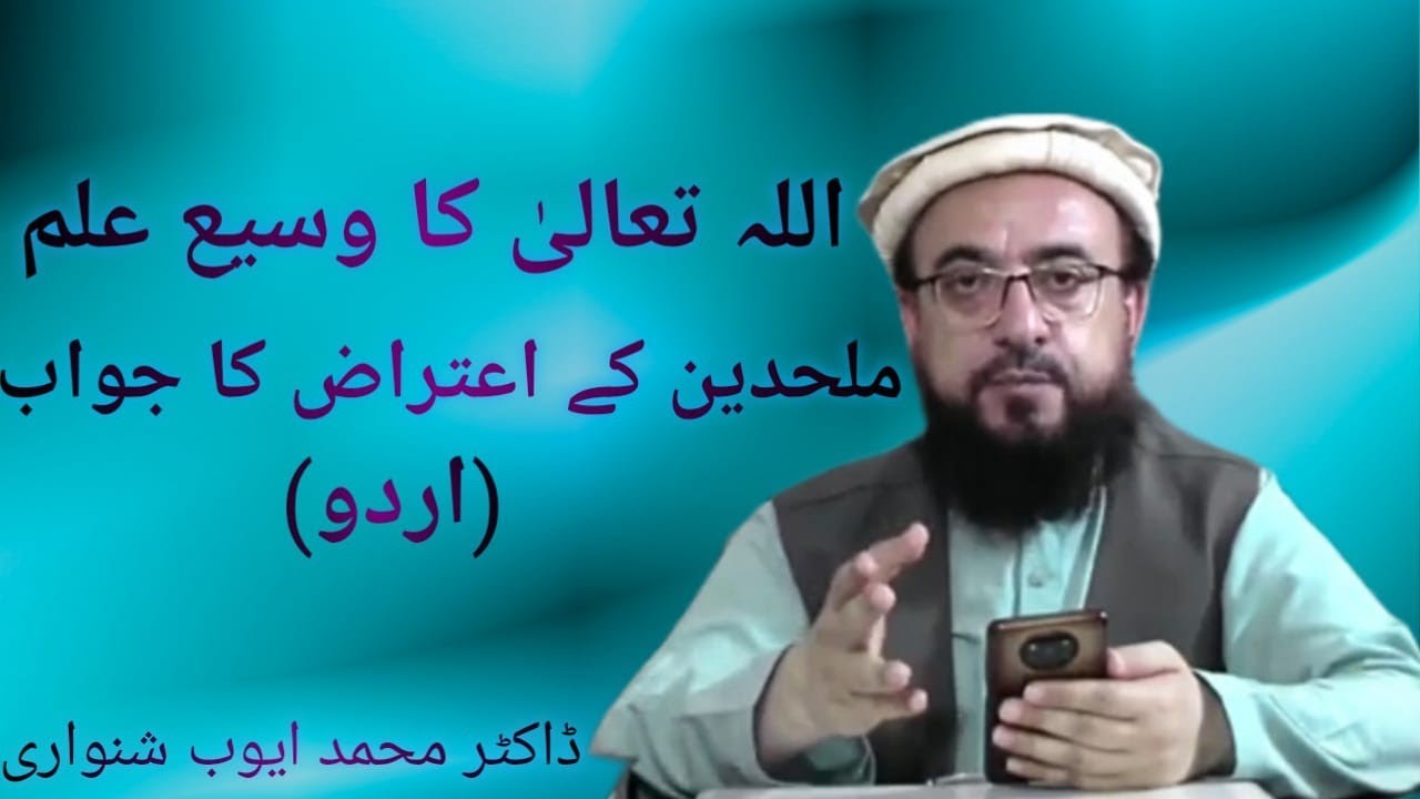 Mulhideen k aetraz ka jawab | Allah ka wasee ilm | Urdu | Dr Muhammad ...