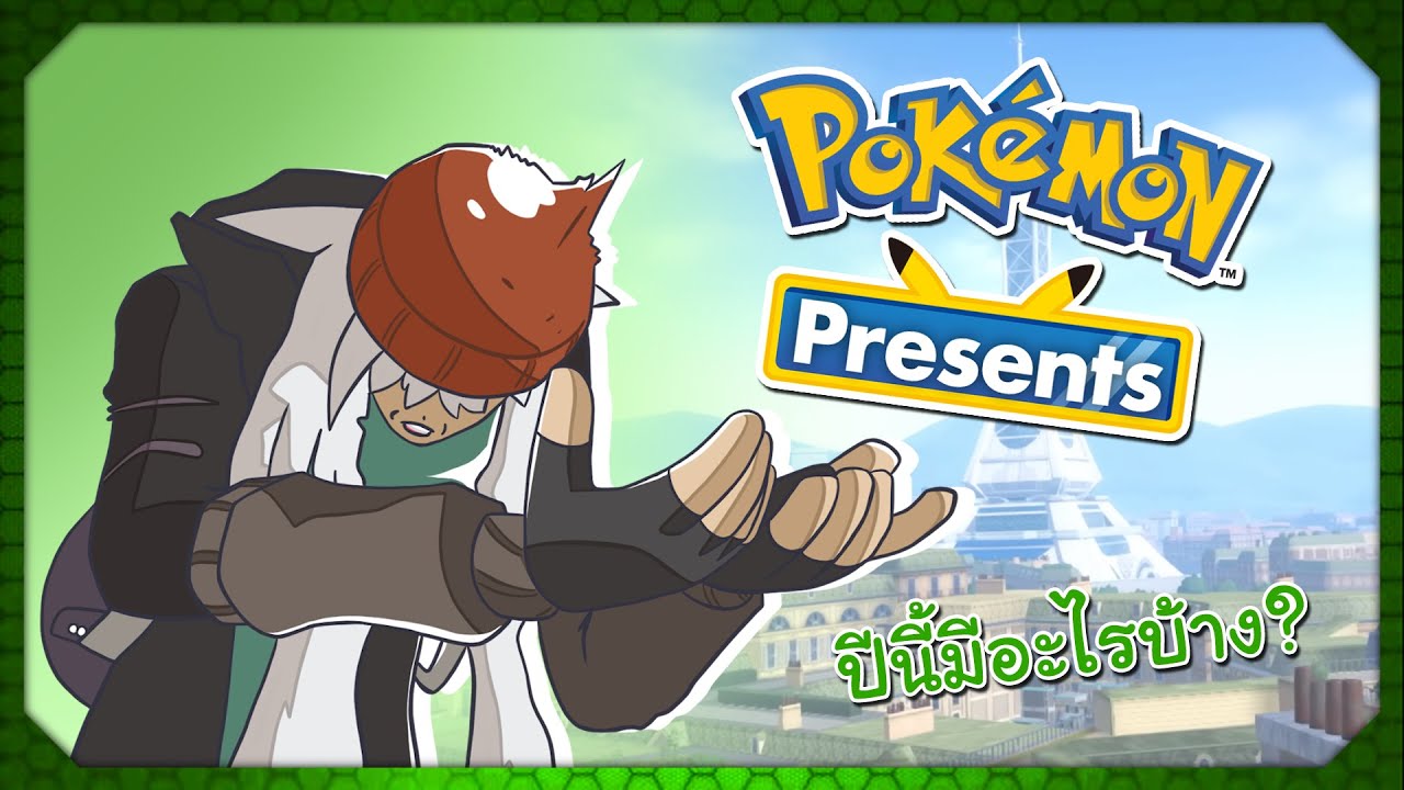 Pokemon Present 2025 ของดีประจำปีนี้ - YouTube