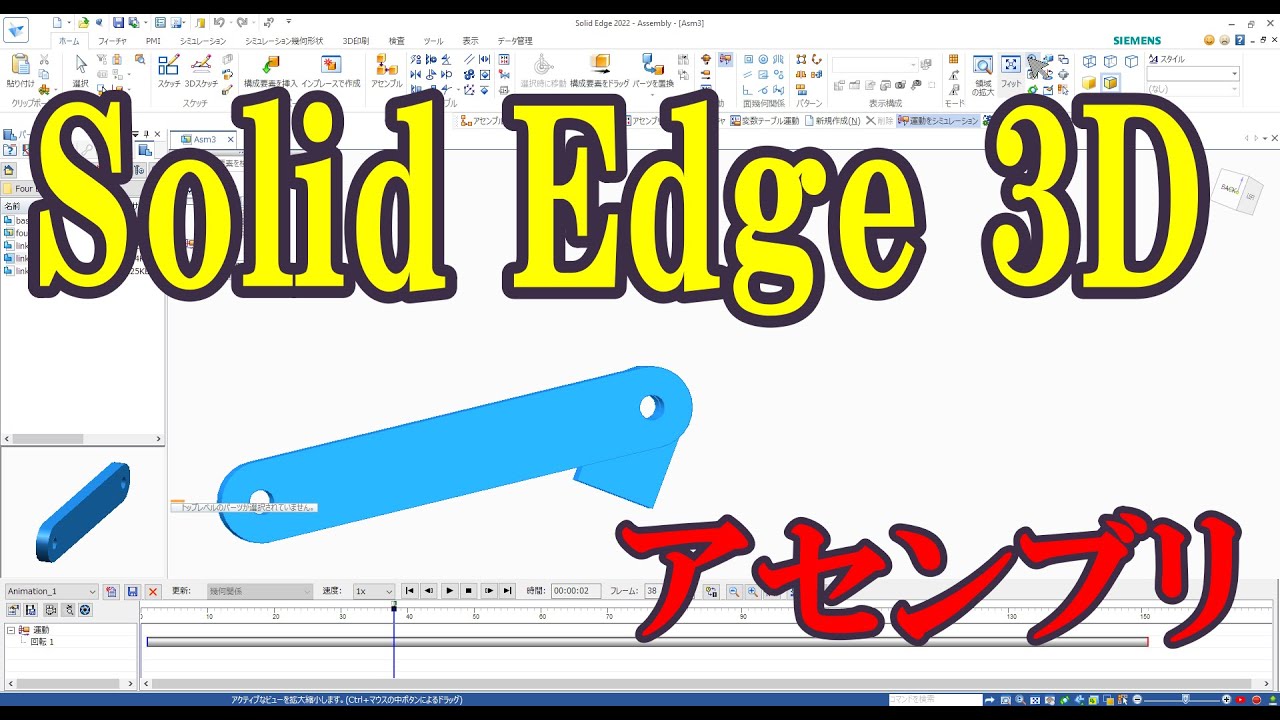 Solid Edge 3D : 簡単なアセンブリ+モーション（動き） - YouTube