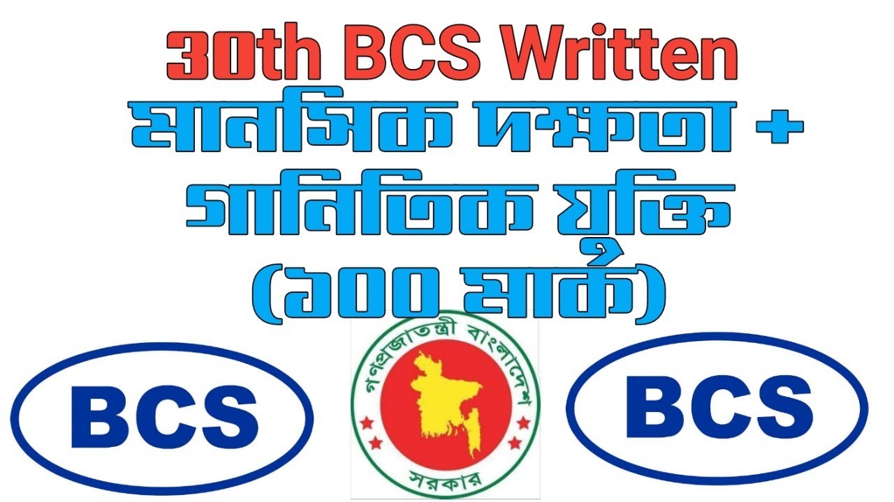 30th BCS Written Mental Ability + Math Question | ৩০তম বিসিএস লিখিত ...