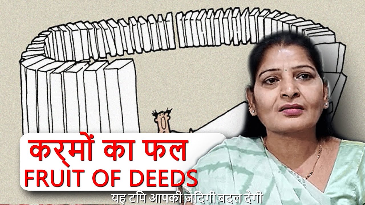 कर्मों का फल | fruit of deeds |🍇 - YouTube