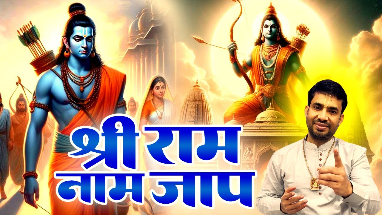 Shri Ram Naam Jaap Chanting | राम सिया राम सिया राम जय जय राम | Ram ...