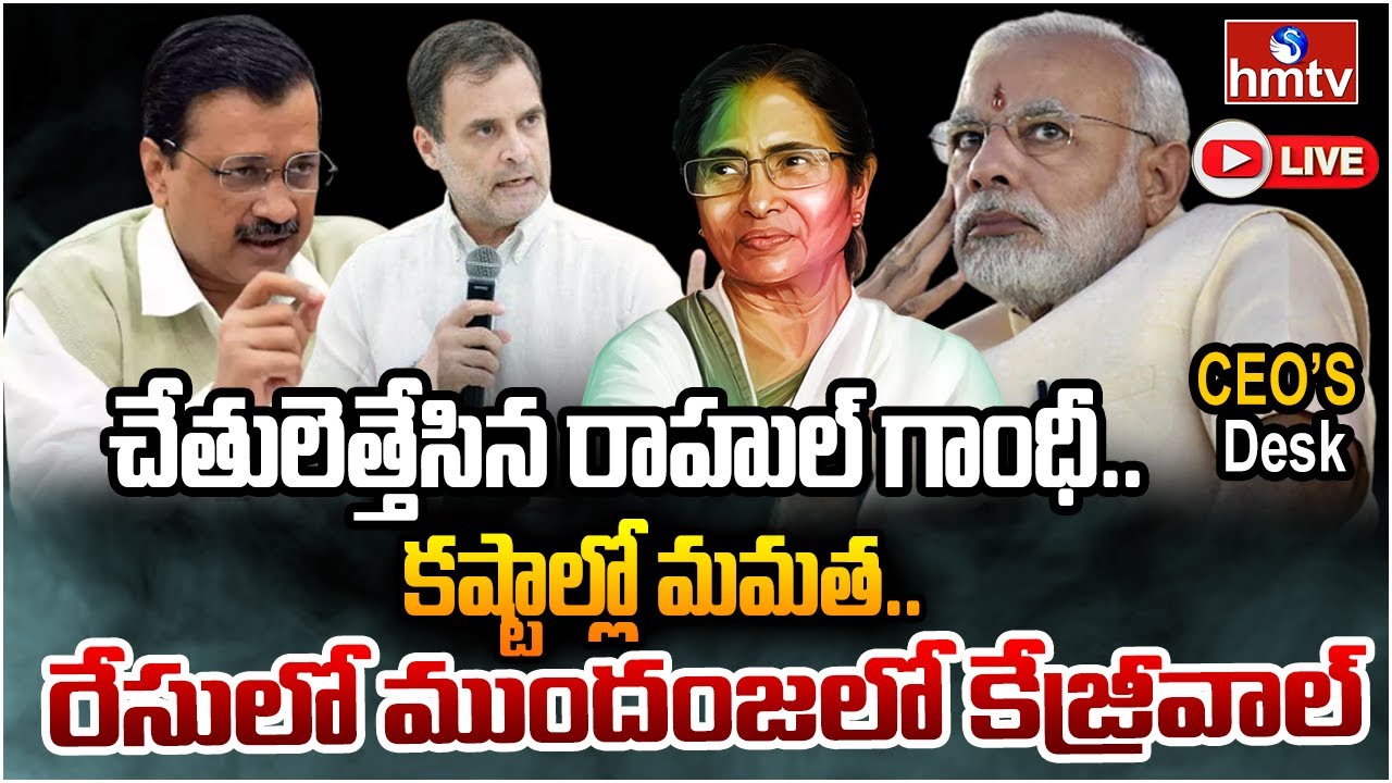 LIVE: చేతులెత్తేసిన రాహుల్ గాంధీ.. కష్టాల్లో మమత.. రేసులో ముందంజలో ...