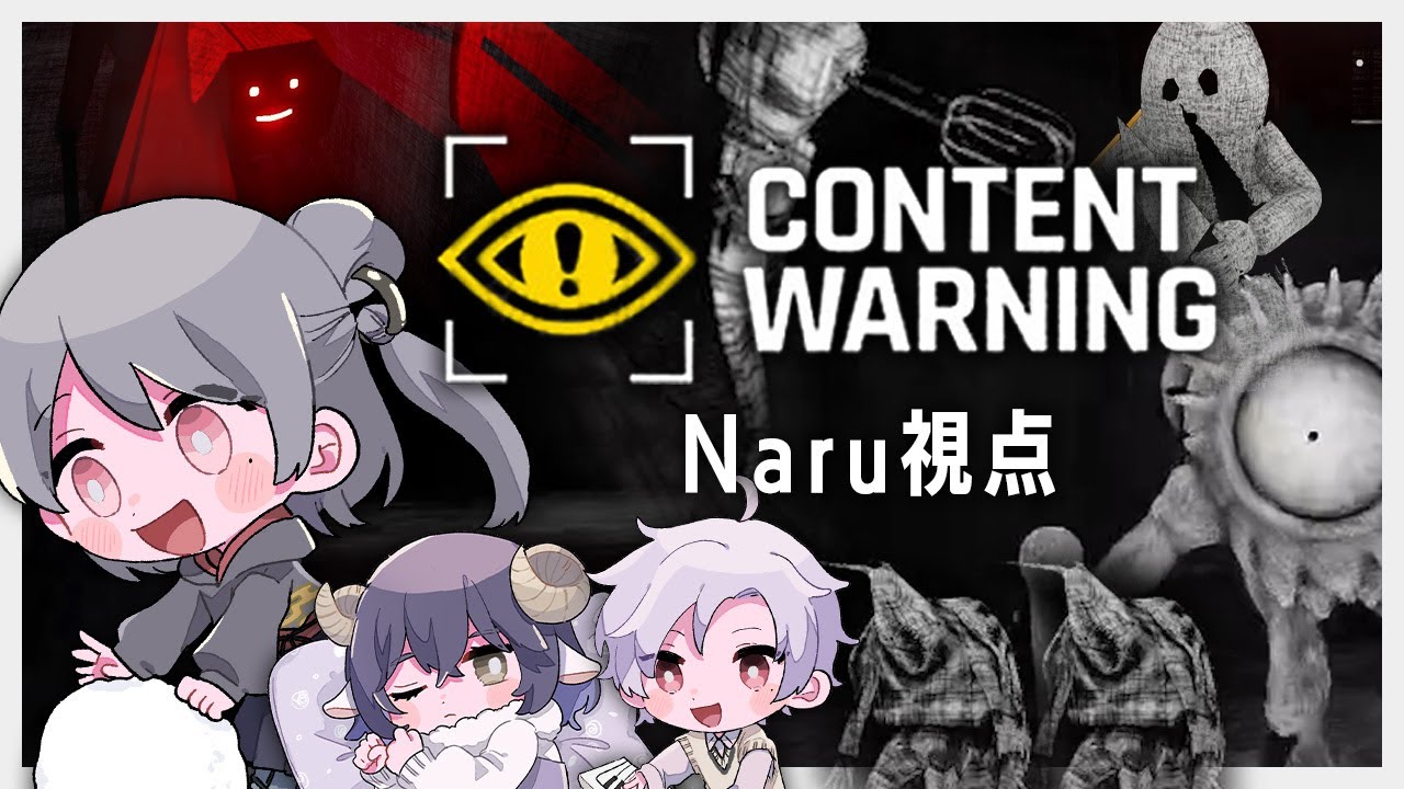 【ホラーゲーム】俺らのことを世間はバズと呼ぶ│ContentWarning：Naru視点 - YouTube