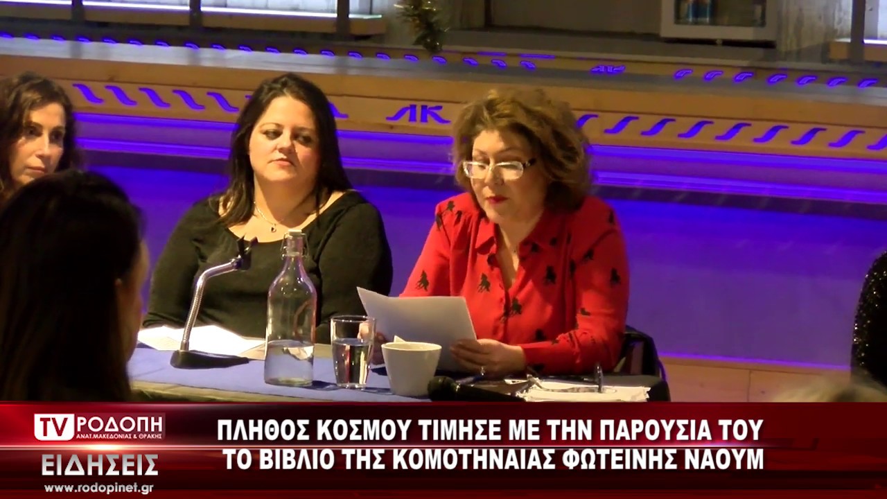 TV ΡΟΔΟΠΗ ΑΜΘ ΒΙΒΛΙΟΠΑΡΟΥΣΙΑΣΗ ΦΩΤΕΙΝΗ ΝΑΟΥΜ 17 12 19 - YouTube