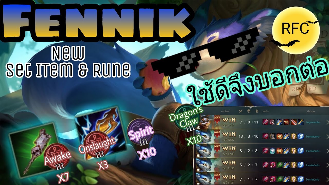 (รีวิว RoV)Fennik: New Set Item+Rune Build!!!! โหดเร็วขึ้นเยอะ - YouTube
