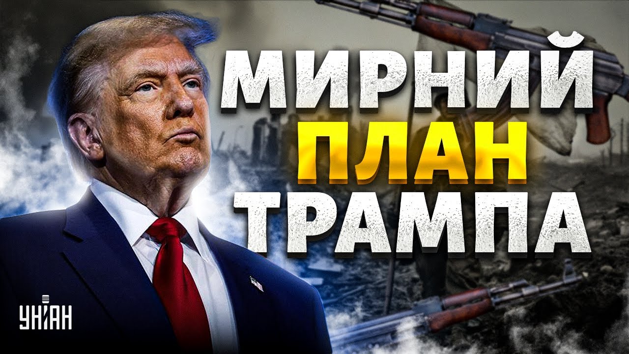 Мирний план Трампа та кінець війни в Україні чого чекати від США