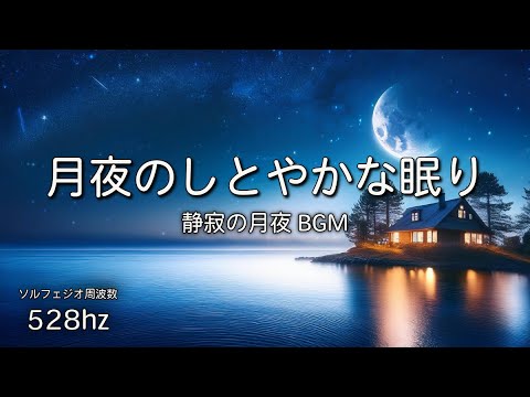 【528Hz・月夜のしとやかな眠り/睡眠用BGM】DNAを修復するソルフェジオ周波数と静かな瞑想音楽で癒やされながら質の高い眠りを…聴きながらスーッと睡眠導入、ストレス緩和、疲労回復 ...