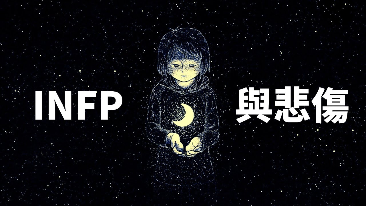INFP | INFP與悲傷 | INFP會在什麼情況下表達悲傷？ | 只有極少數的人看過INFP掉淚 - YouTube