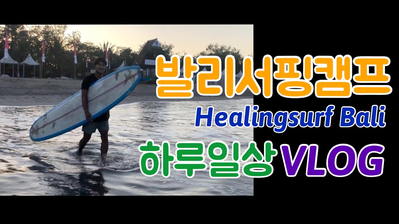 발리 서핑캠프feat힐링서프발리의 하루 일상 Vlog 발리 여행 브이로그 서핑 발리서핑 서핑캠프 발리서핑캠프 발리여행 발리한달살기