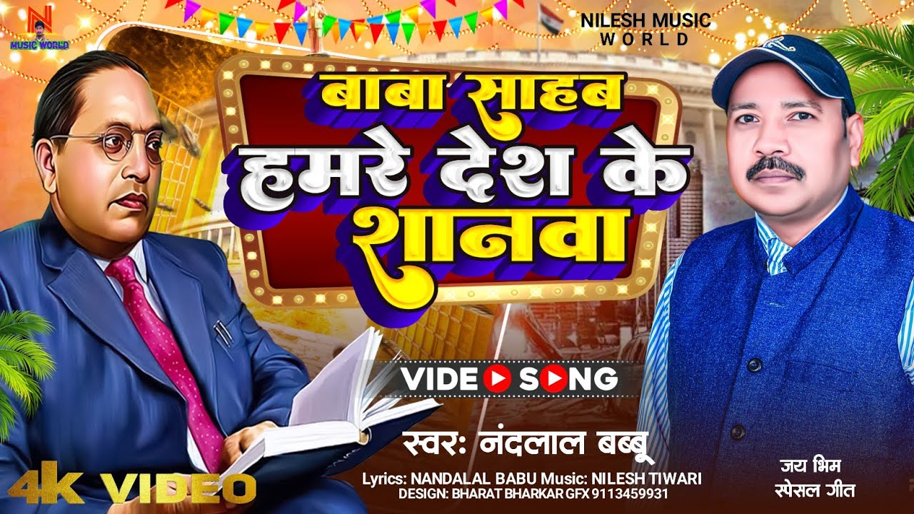 Baba shaheb Baba Saheb bheemrav Ambedkar ka superhit song hamre Desh ke ...