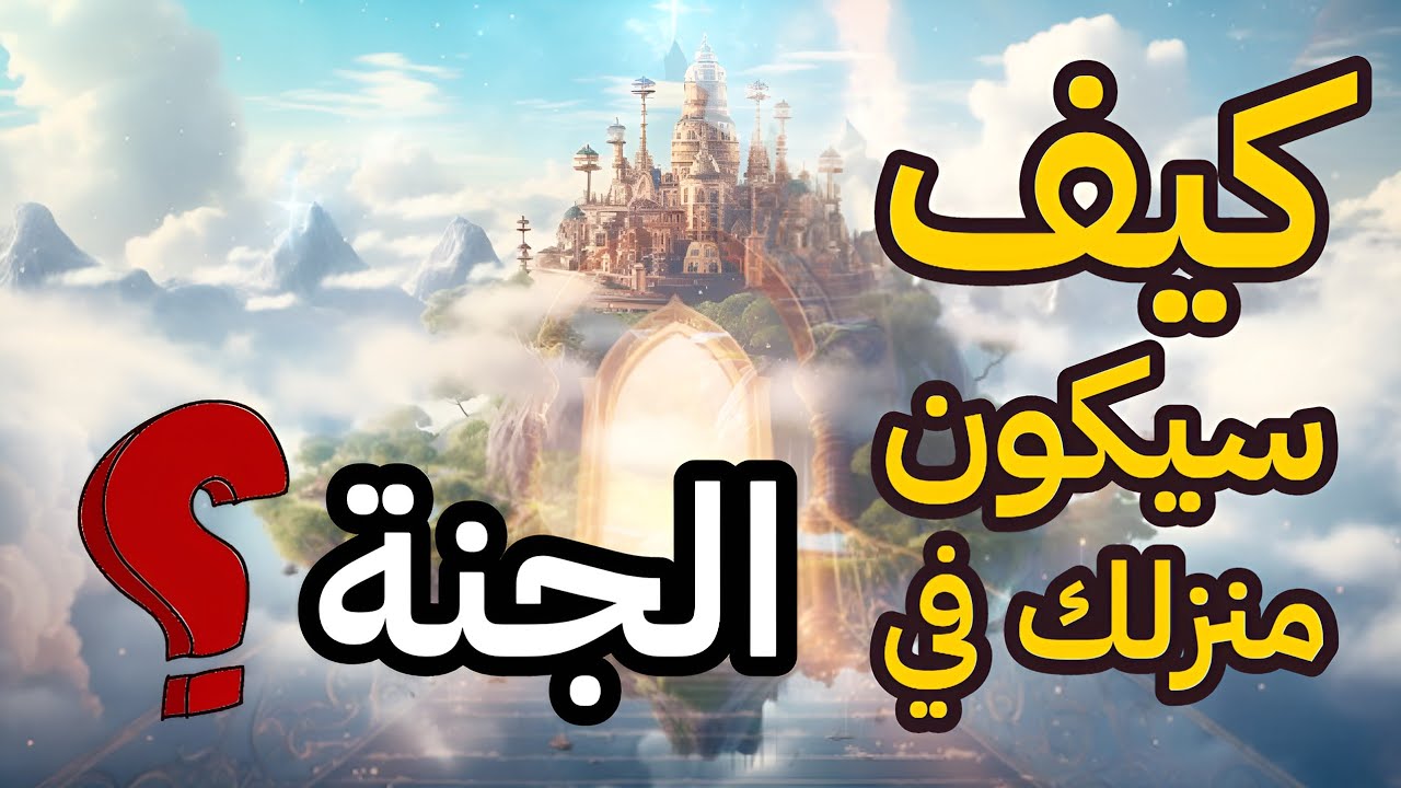 هل تخيلت كيف سيكون شكل بيتك وغرفتك في الجنة ؟ وما هي منازل الجنة بالترتيب ؟ سوف تذهل Youtube