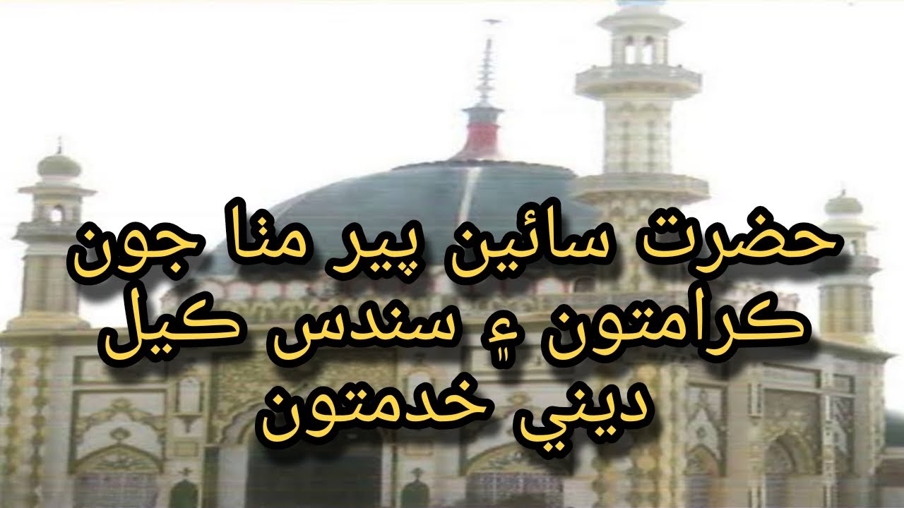 peer Mitha sain jon karamaton #Haqeeqattvinfo93 - YouTube