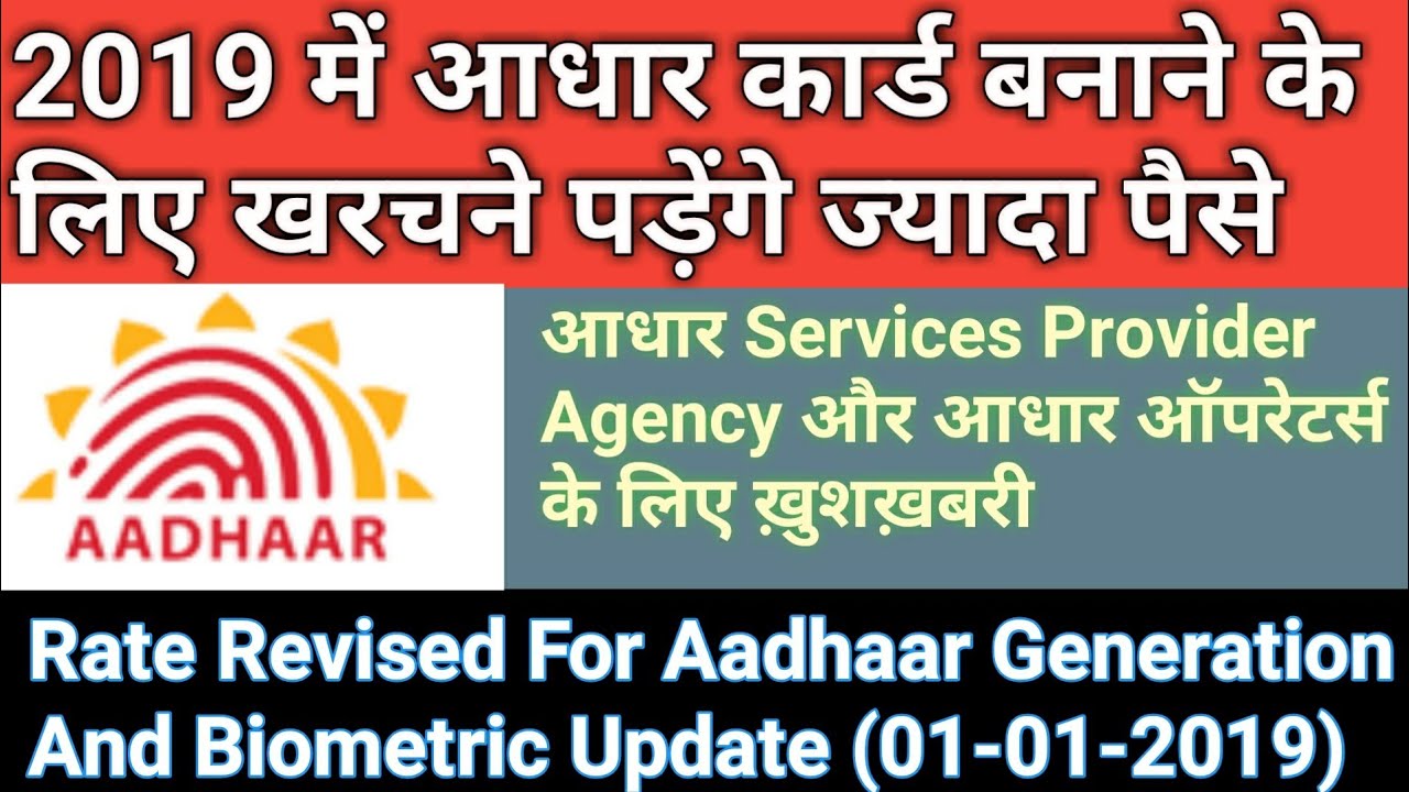 Aadhaar services Rate Revised for 2019 !! आधार की सभी Services के Rate ...