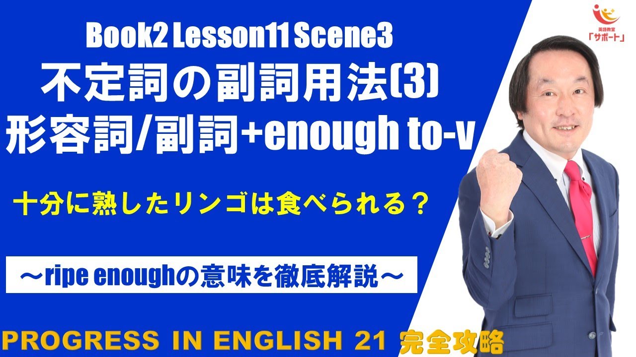 不定詞の副詞用法(2)形容詞/副詞+enough to-v「～ripe enoughの意味を徹底解説～」【Book2 Lesson11 ...