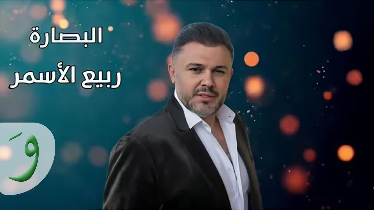 Rabih Al Asmar - Al Basarah / ربيع الاسمر - البصارة - YouTube