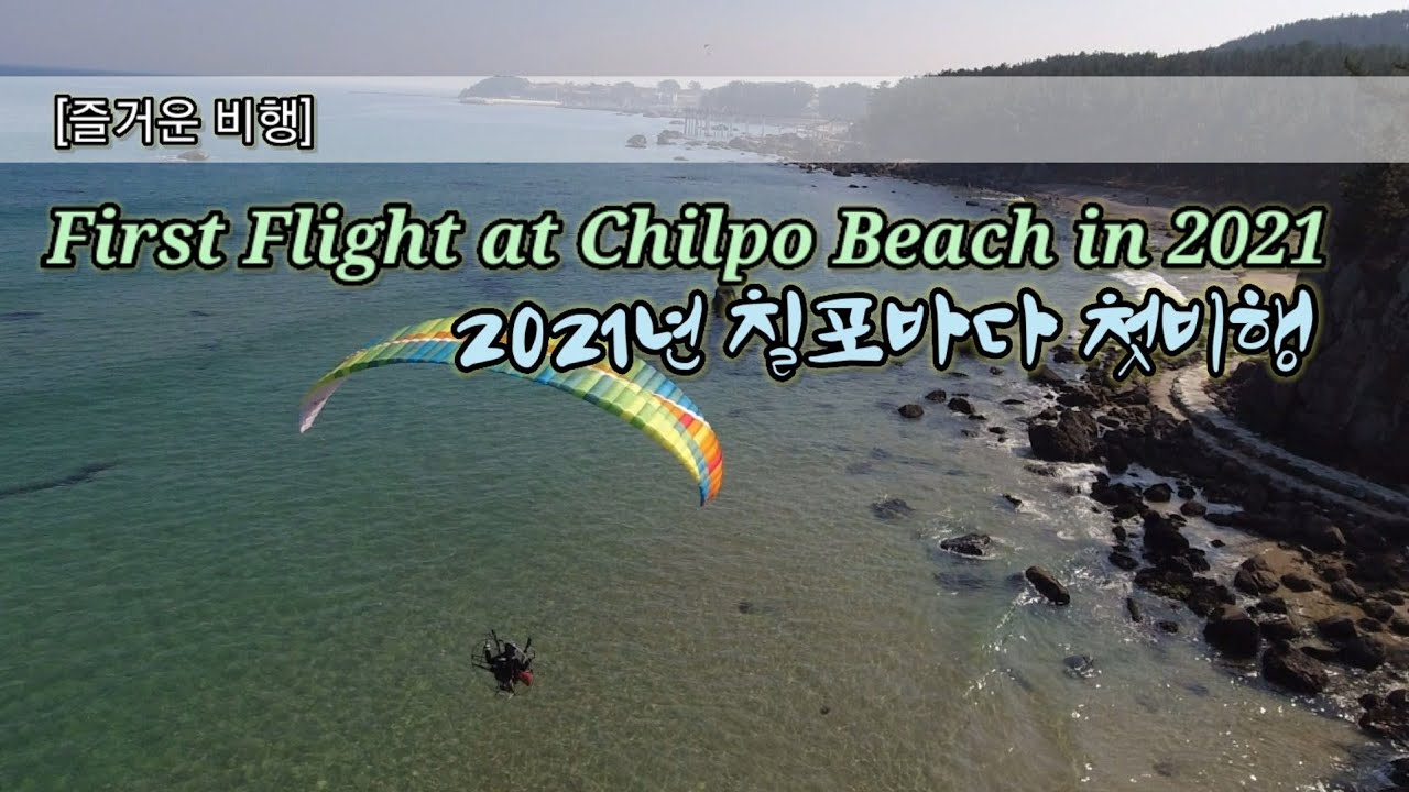 First Flight at Chilpo Beach in 2021 2021년 칠포바다 첫비행 - YouTube