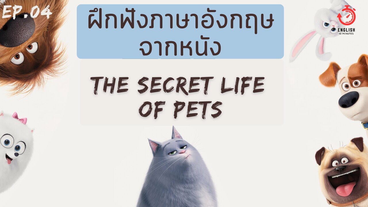 ฝึกฟังภาษาอังกฤษจากหนัง EP04 The Secret Life of Pets - YouTube