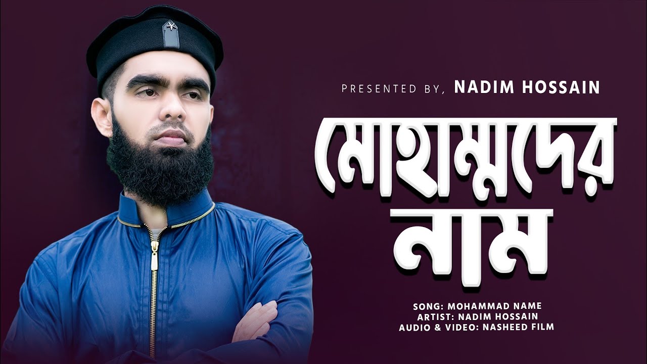 Muhammader Nam jopechile l মোহাম্মদের নাম জপেছিলি l Nadim Hossain - YouTube