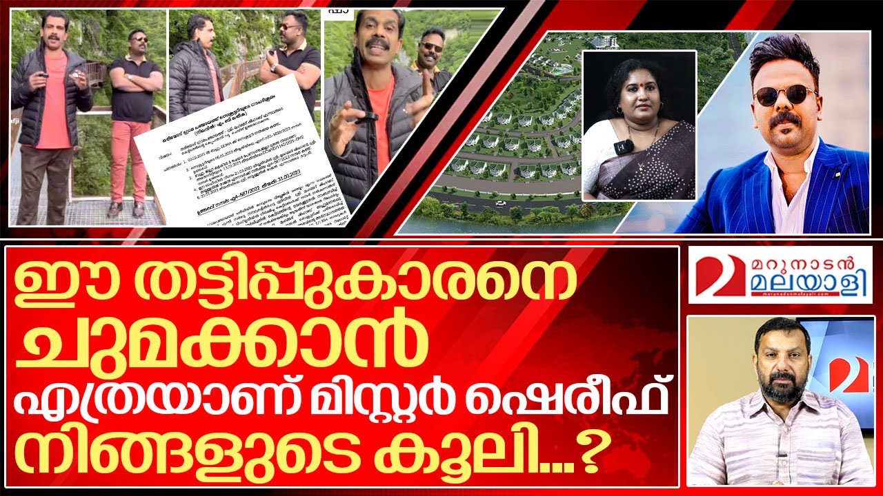 നുണ വ്യാപാരത്തിന് എത്രയാണ് കൂലി വ്ലോഗർ ഷെരീഫ്...I About Shihab sha ...
