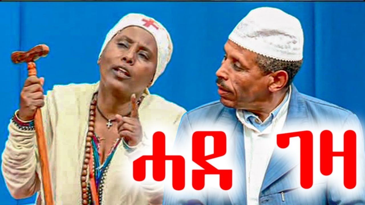 ሓደ ገዛ - ሓዳስ ትግርኛ ድራማ | Hade Geza - New Tigrigna Drama 2020 - YouTube