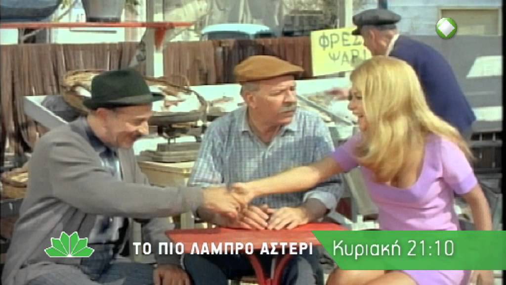 ΤΟ ΠΙΟ ΛΑΜΠΡΟ ΑΣΤΕΡΙ - trailer - YouTube