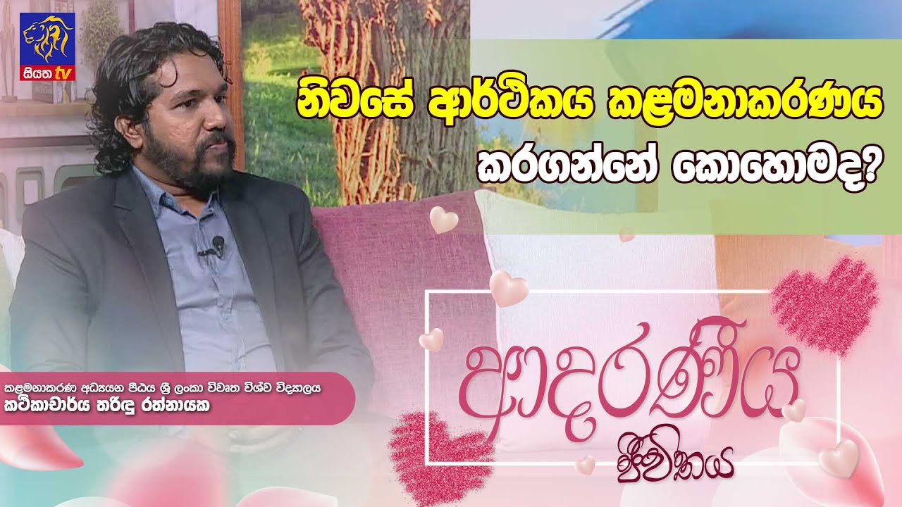 නිවසේ ආර්ථිකය කළමනාකරණය කරගන්නේ කොහොමද? | Tharindu Rathnayake | 13 - 08 ...
