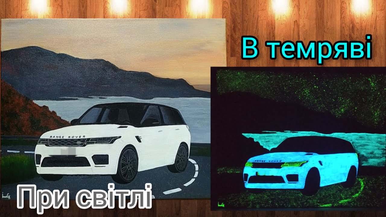 Авто Range Rover. Картина світиться у темряві. Акрил. Acrylic painting ...