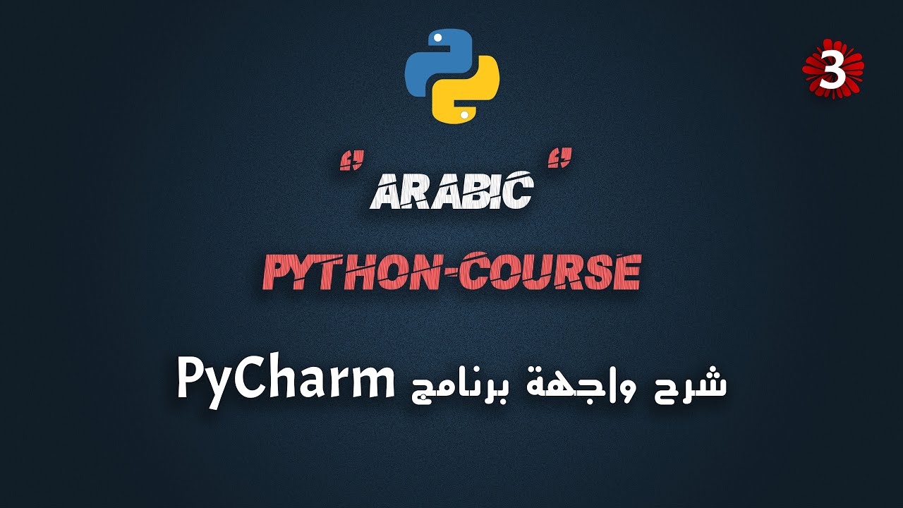 #3 كورس بايثون عربي شامل | شرح واجهة برنامج PyCharm مع لغة البايثون | Python Course Arabic Full ...