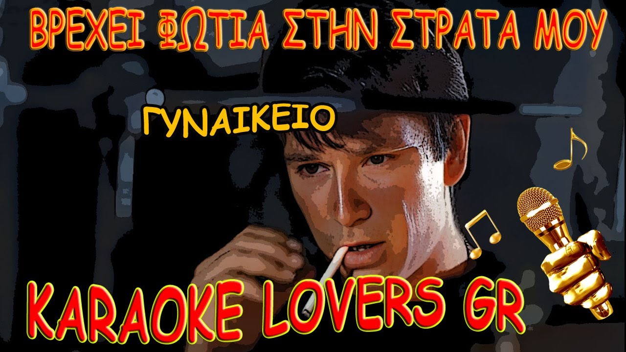 BΡΕΧΕΙ ΦΩΤΙΑ ΣΤΗΝ ΣΤΡΑΤΑ ΜΟΥ - ΓΥΝΑΙΚΕΙΟ - Karaoke - KARAOKE LOVERS GR ...