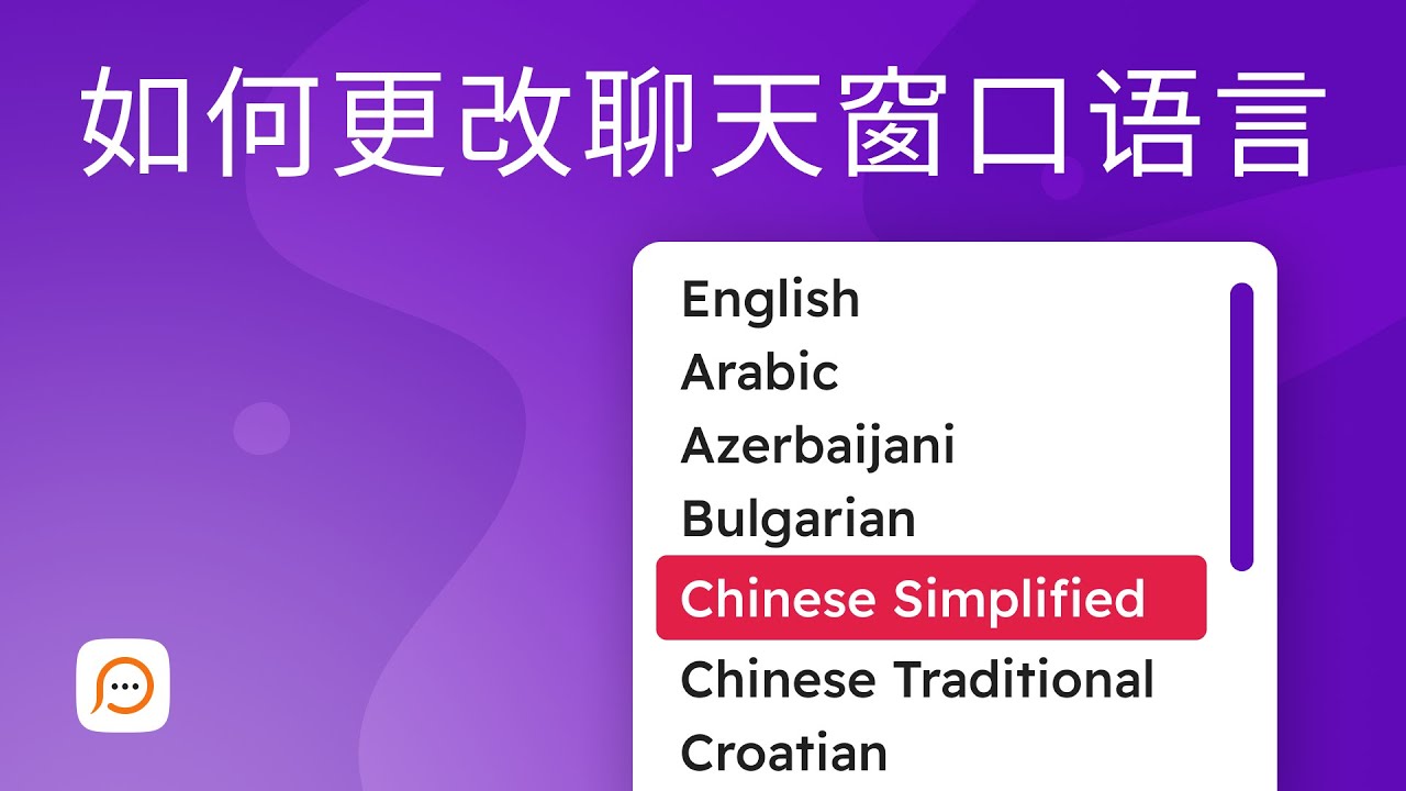 更改聊天窗口语言 / Change chat window language - YouTube