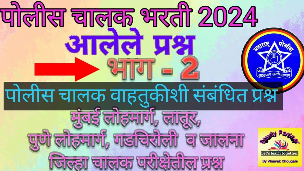 police chalak bharti question paper पोलीस चालक भरती प्रश्नपत्रिका ...
