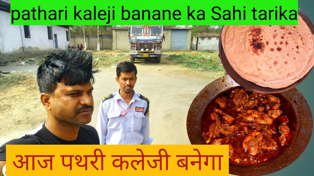 आज पथरी कलेजी बनेगा pathri kaleji banane ka recipe #vlog - YouTube