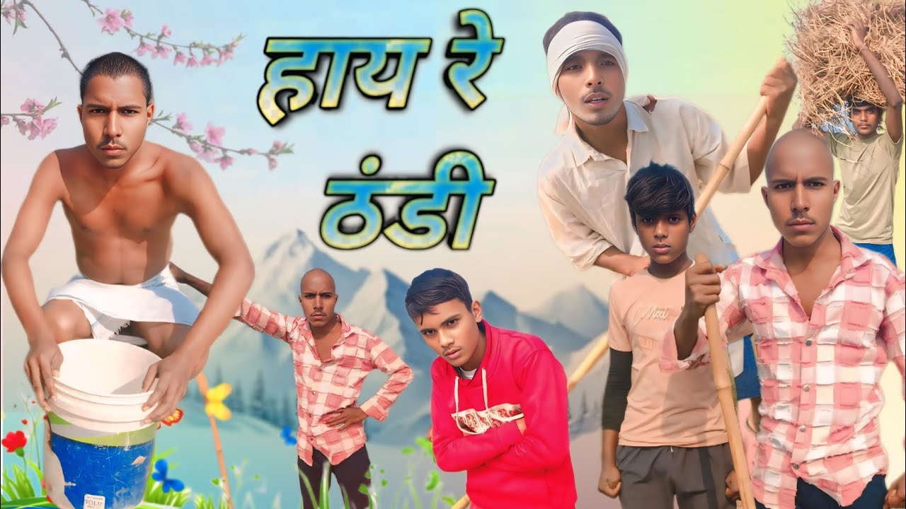 हाय रे ठंडी | रितेश | राज | न्यू | कॉमेडी | वीडियो | ritesh | raj ...