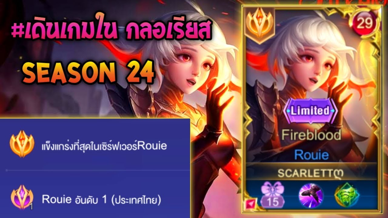 Rov : การเดินเกมของ Rouie อันดับ1ไทย ในแรงค์กลอเรียส 114 ดาว ซัพให้ ...