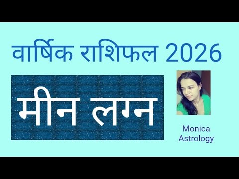 Meen Lagna |Pisces Ascendant - मीन लग्न वार्षिक राशिफल 2026 |Horoscope ...
