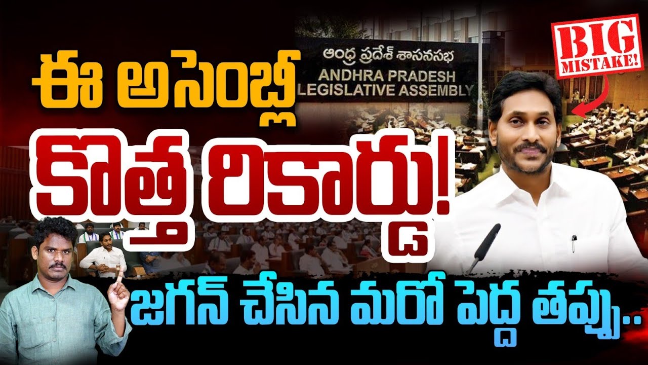 AP Assembly Today: ఈ అసెంబ్లీ కొత్త రికార్డు! | జగన్ చేసిన మరో పెద్ద ...