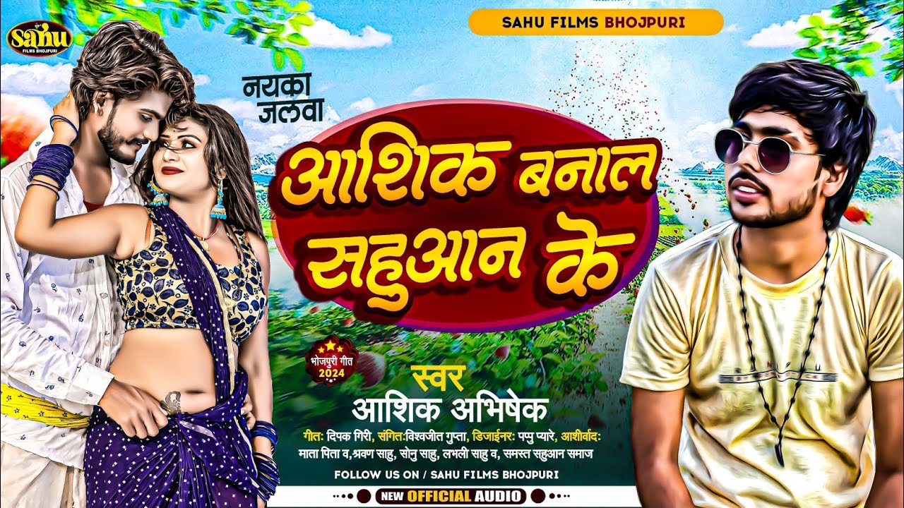 #sahujisongbhojpuri | आशिक बनालs सहूआन के | #Aashik_Abhishek | Aashiq ...