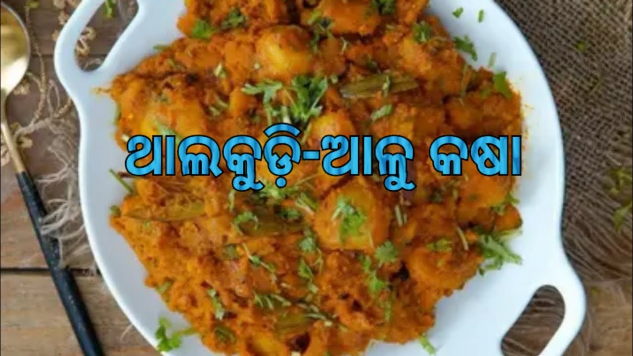 ଥାଲକୁଡ଼ି-ଆଳୁ କଷା।How to make thalkudi alu kasa odia. - YouTube