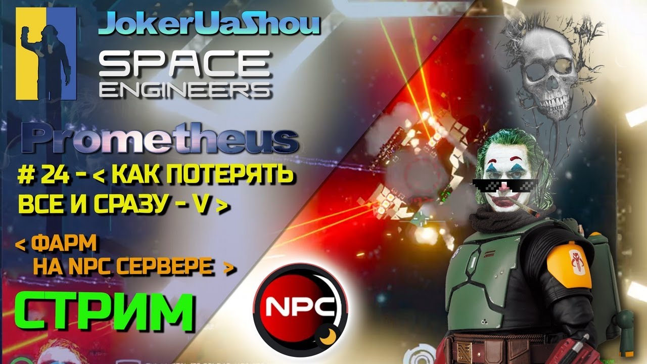 Space Engineers - Сервер Prometheus – стрим №24 – фарм на NPC сервере ...