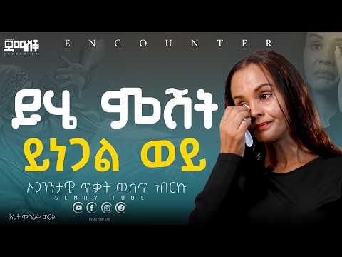 ይሄ ምሽት ይነጋል ወይ#Encounter #SemayTube Demasko #Christiantube #testimony