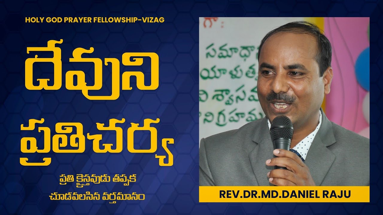 ఆదివారపు ఆరాధన| 20 Aug 2023 Sunday Service | Rev.Dr.Md.Daniel Raju(Holy ...