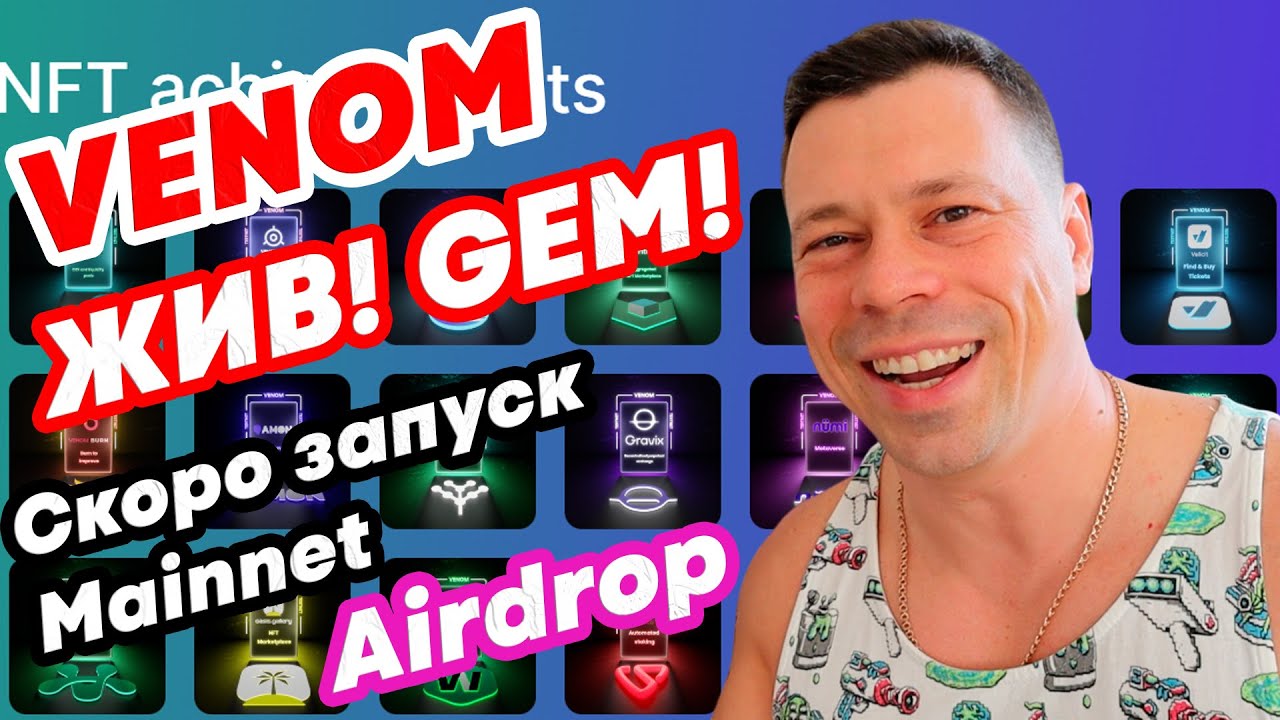Venom ЖИВ!! Ждем запуск основной сети Venom Foundation Network и Airdrop. #venom #gem #bitcoin ...